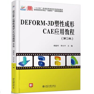 【出版社直供】DEFORM-3D塑性成形CAE应用教程 第二版 胡建军 李小平 等著 北京大学出版社 9787301314906