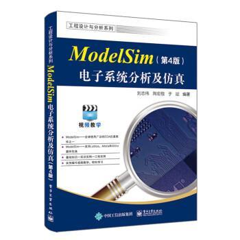 【出版社直供】ModelSim电子系统分析及仿真 第4版 第四版 ModelSim SE 2020.4软件教程 ModelSim仿真FPGA/ASIC设计书 刘志伟