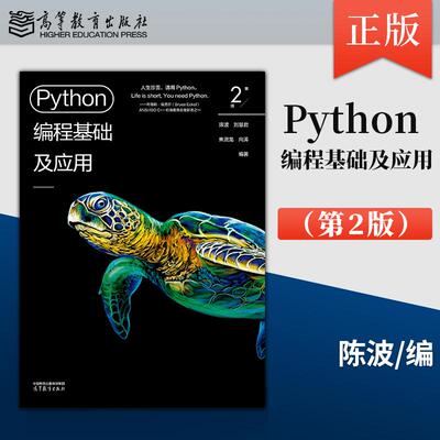 【出版社直供】Python编程基础及应用第2版第二版 陈波 刘慧君 焦贤龙 向涛 高等教育出版社 9787040659351