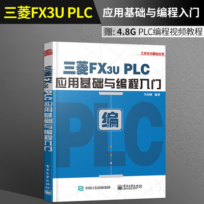 【直供】 三菱FX3U PLC应用基础与编程入门 PLC编程软件技巧教程 三菱FX3UPLC入门到精通教程 PLC应用技术教材书籍 PLC基础知识书