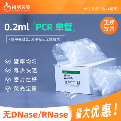 裕成实验0.2mlPCR单管