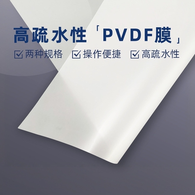 转印膜PVDF膜科研实验