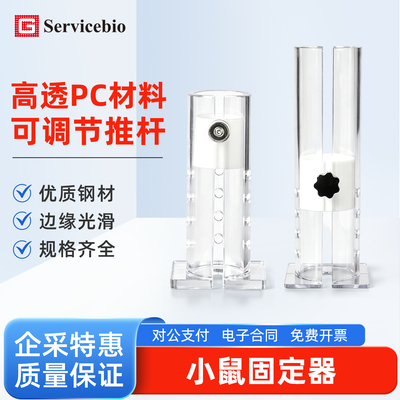 赛维尔Servicebio 大小鼠固定器尾静脉注射高透PC材质 可调节推杆
