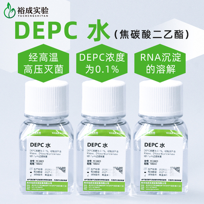 裕成实验实验用无酶DEPC水