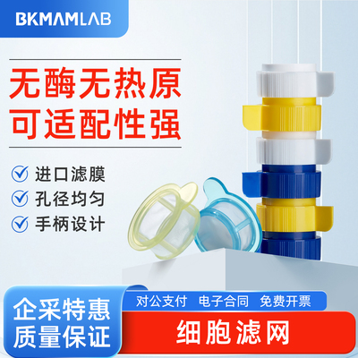 比克曼生物 细胞滤网筛网高效过滤无菌独立包装40μm70μm100μm