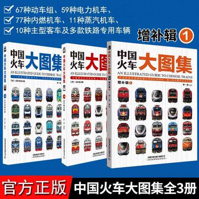 现货正版包邮 中国火车大图集上下全2册 177款中国经典火车 86组中国动车组 中国铁道出版社 中国火车全收录火车图鉴百科全书正版