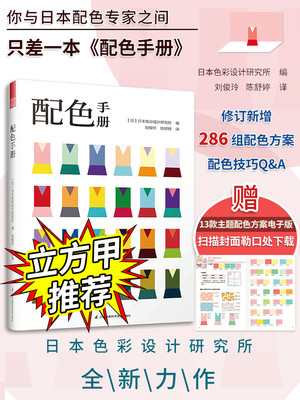 配色手册 日本色彩设计基础教程便携手册 三色四色RGBCMYK 配色设计原理 平面设计室内设计服装设计书籍 色彩学书籍色彩搭配构成