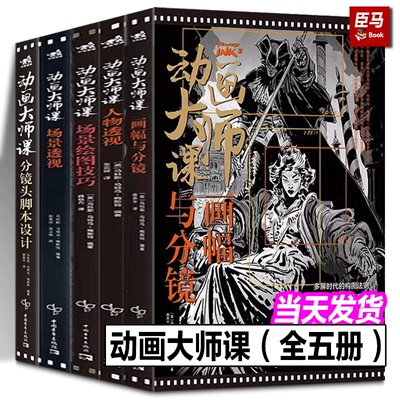 【赠送分镜绘图本】动画大师课系列5本全集分镜头脚本+场景透视+画幅与分镜+场景绘图+人物透视制作运镜理论FRAMED INK系列中文版