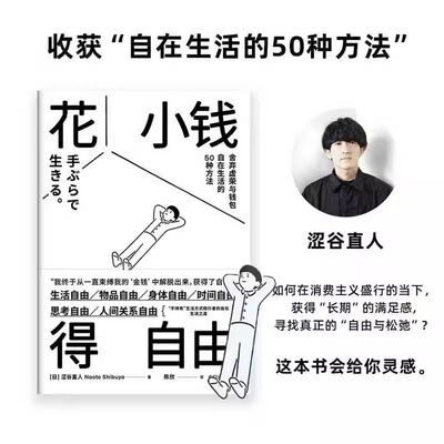 花小钱得自由 舍弃虚荣与钱包自在生活的50种方法 从金钱中解脱出来 获得自由 低物欲 自在生活之道 心灵的满足 极简主义书籍