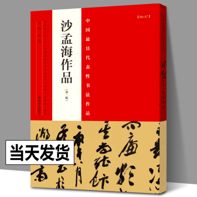 【正版包邮】沙孟海作品中