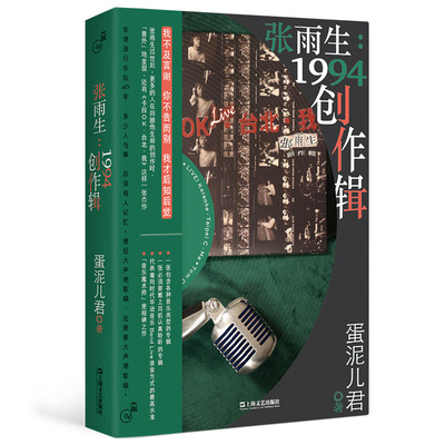 正版 张雨生1994创作辑 卡拉OK·台北·我 大声系列蛋泥儿君喜马拉雅FM发布者 张雨生传记张雨生个人写真 明星书籍 上海文艺出版社