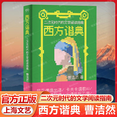 西方谐典:二次元时代的文学阅读指南 艺文志eons 曹洁然著当代文学经典名著上海文艺出版社动漫和游戏复现作品社会政治气氛