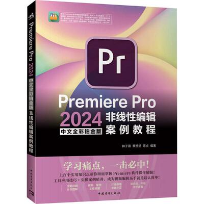 Premiere Pro 2024中文全彩铂金版非线性编辑案例教程钟子薇,蔡楚楚,陈贞 编图形图像专业科技中国青年出版社9787515375380