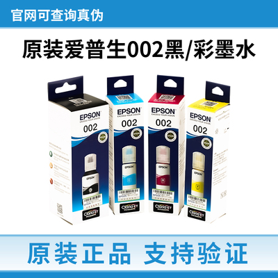 爱普生原装002墨水L4168 L4158 6168 6178 6198 4166黑彩色打印机