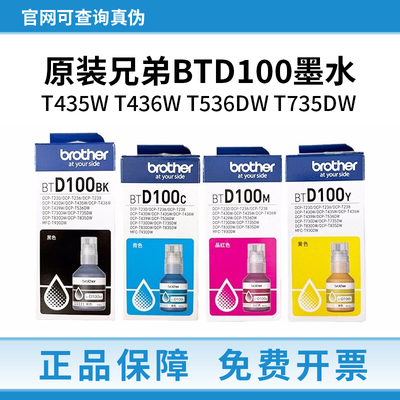 兄弟BTD100BK墨水原装T435W T436W T536DW T735DW 连供打印机墨水