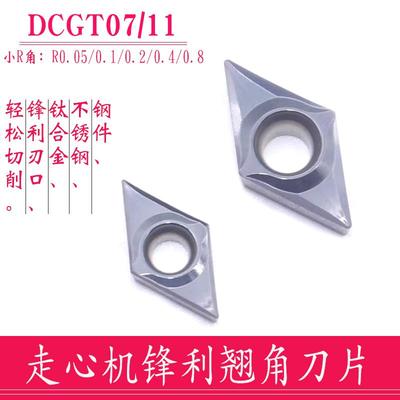 55度菱形不锈钢/钛合金DCGT070202/DCGT11T301/02-ML小R精车刀片