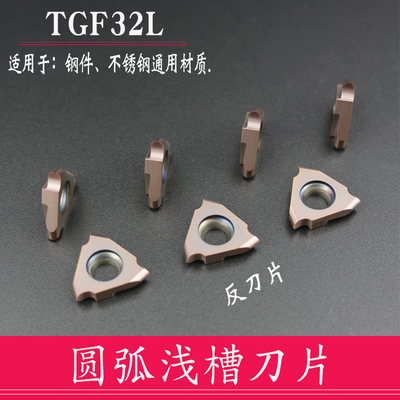 圆头卡簧槽 切槽圆弧立装浅槽刀片TGF32L0.5-3.0毫米 R0.25-R1.5