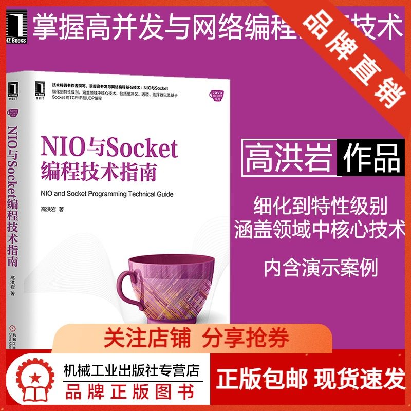8049682|现货包邮NIO与Socket编程技术指南/Java核心技术系列/基于Java语言/缓冲区/Buffer类/API使用/通道FileChan_虎窝淘