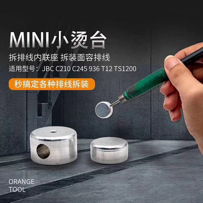 迷你MINI小烫台加热台拆焊台适用于936烙铁1200 JBC T12 T26焊台