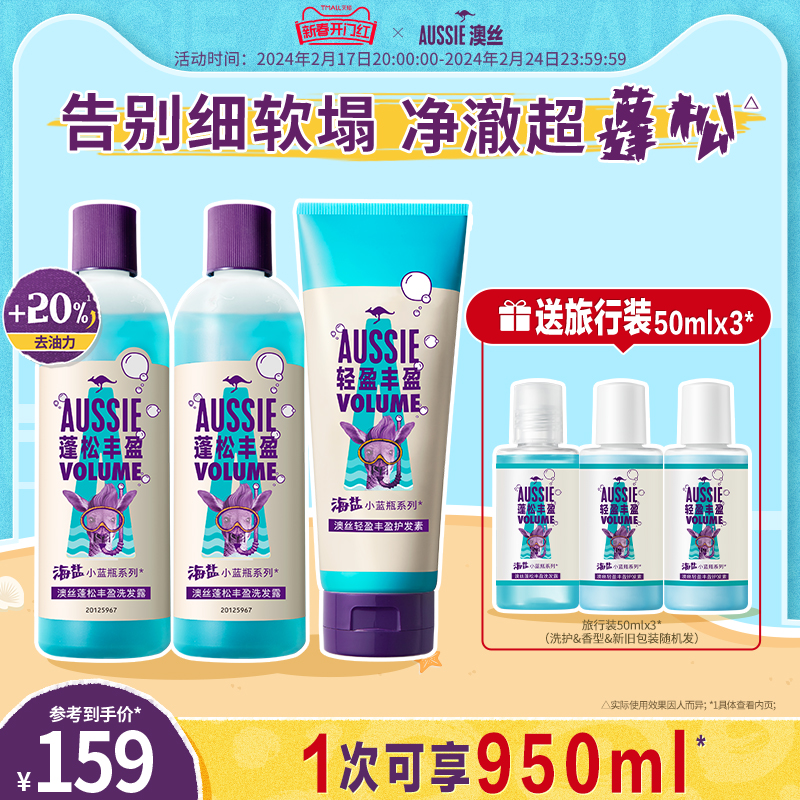 宝洁Aussie澳丝袋鼠海盐洗发水蓬松丰盈/洗发露膏氨基酸洗护套装_虎窝淘