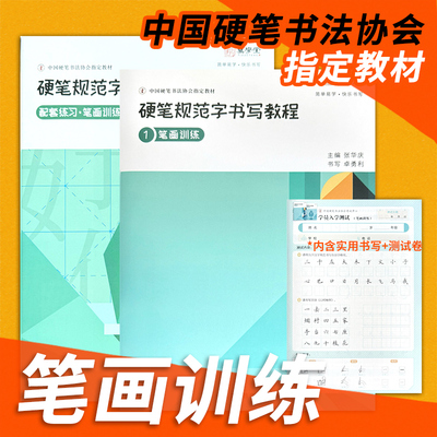 【2026年2月印刷】张华庆硬笔规范字书写教程1笔画训练 易学堂硬笔书法练字帖练习本字帖中国硬笔书法协助指定培训教材