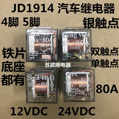 汽车继电器透明带灯防水80A大电流12V/24V/4脚5脚 双触点 JD1914