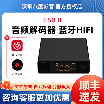 TOPPING拓品E50 Ⅱ音频解码器高解析无损HIFI硬解DSD台式桌面式II