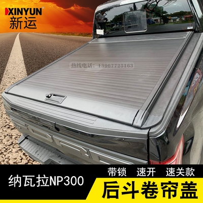 纳瓦拉NP300皮卡改装手动卷帘后箱盖推拉平盖后斗电动卷帘盖