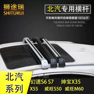 幻速S6 S7 绅宝X35 X55威旺M60 S50车顶行李架横杆车顶架载重横杠
