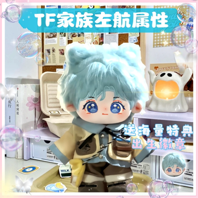TF家族左航属性20cm棉花娃娃