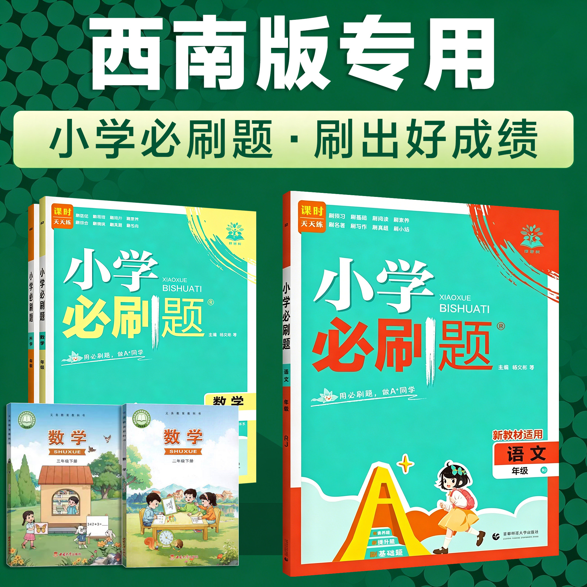 2026秋 西南版/西师版 小学必刷题数学语文同步训练习题一年级二三年级四五六年级上册最新课标下册 西南大学出版社课配套教辅导书