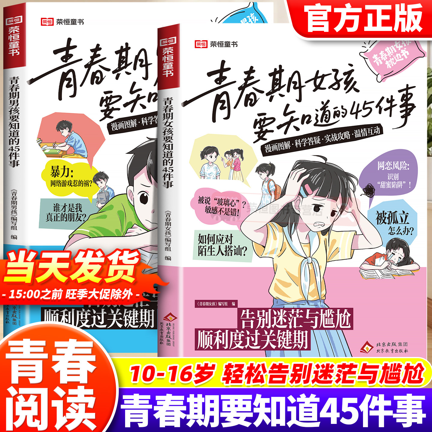官方正版青春期女孩男孩枕边书要知道的45件事漫画版父母送给青春期成长手册适合青少年的家庭教育儿正面管教必读书籍课外书性教育