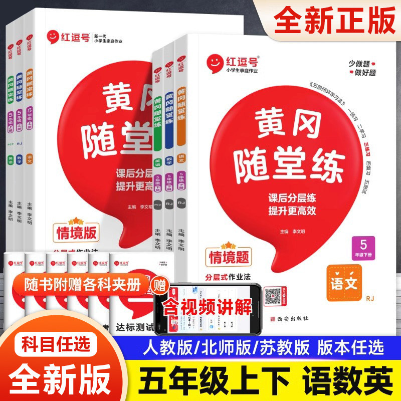 五年级 同步练习册小学语文数学英语全套辅导书下册5年级上册人教版部编教材北师大版北师BSD苏教版江苏课时训练习题 黄冈随堂练