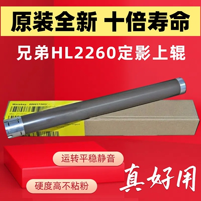 原装兄弟HL2260上辊DCP7080 7180 7480 MFC7880 7480D L2700L2740