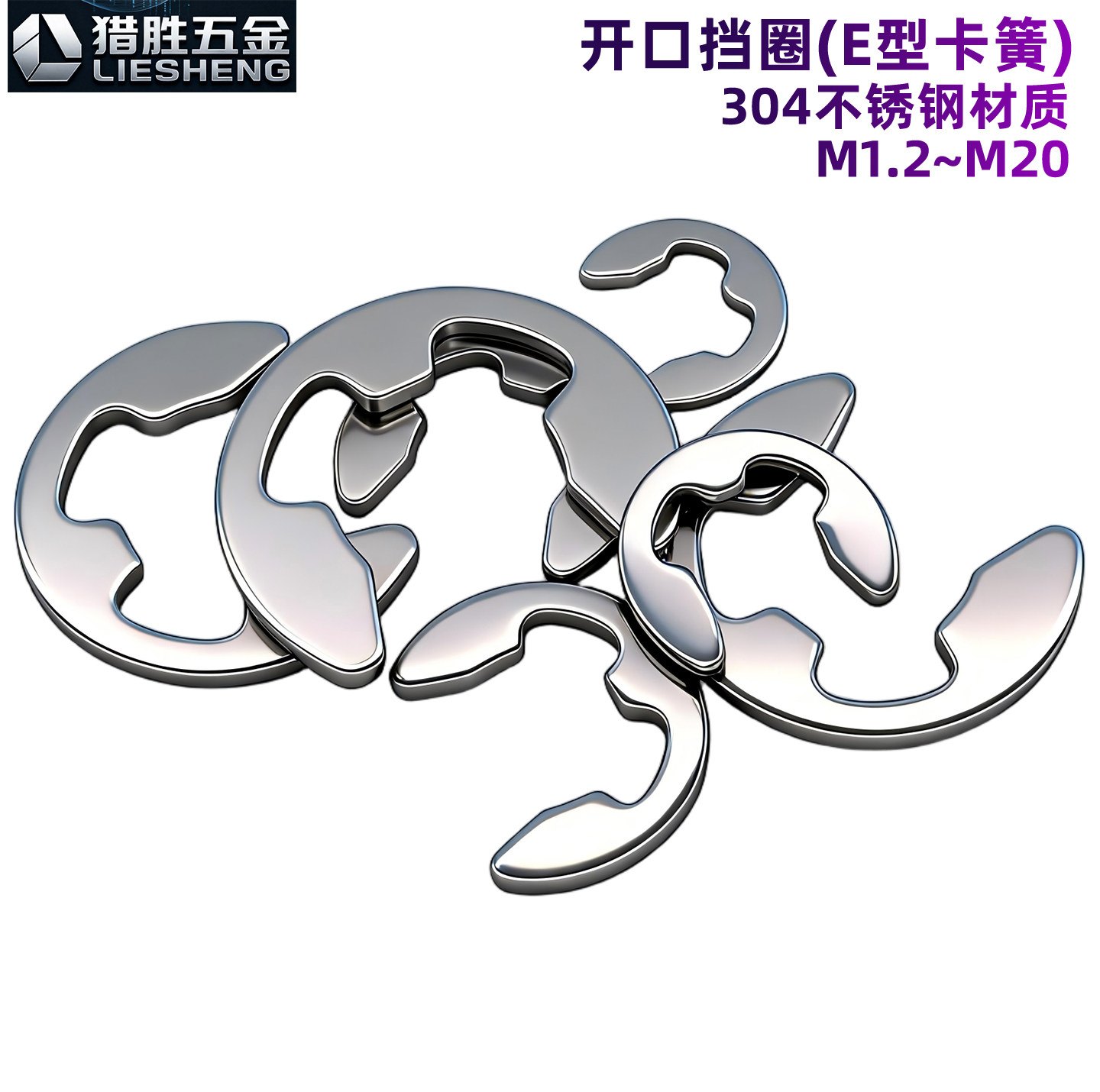 卡簧卡环e型卡簧挡圈304不锈钢开口卡扣M1.2/1.5/2/2.53/45910-12