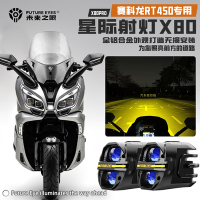 适配赛科龙RT450射灯远近光铺路