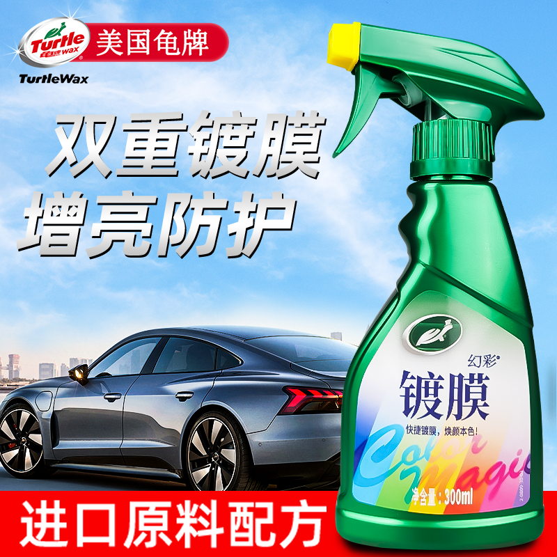 龟牌汽车幻彩镀膜剂车漆面镀晶纳米速效光亮液体上光增亮喷雾打蜡