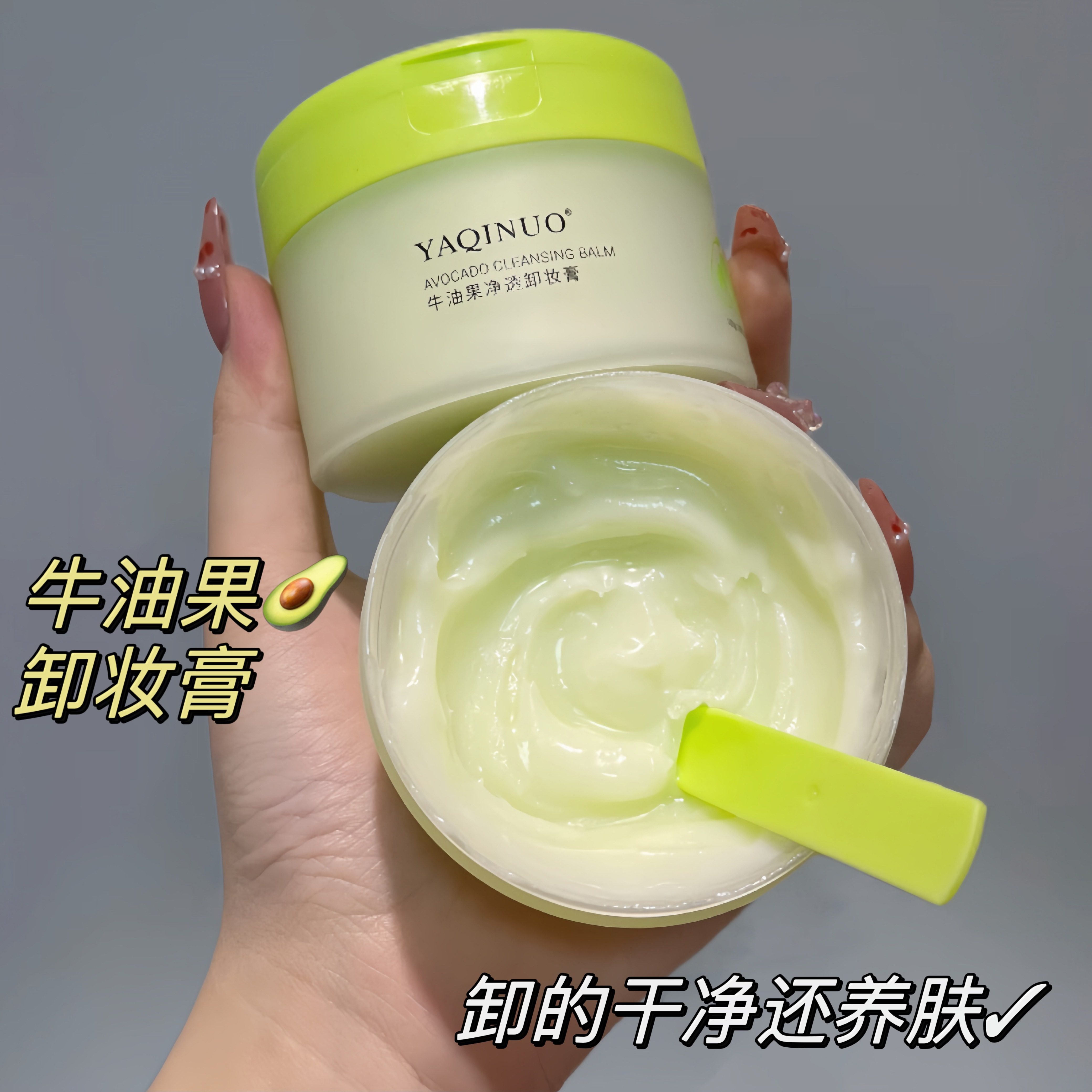 雅琪诺牛油果卸妆膏温和清洁敏感肌女舒缓脸部眼唇脸三合一
