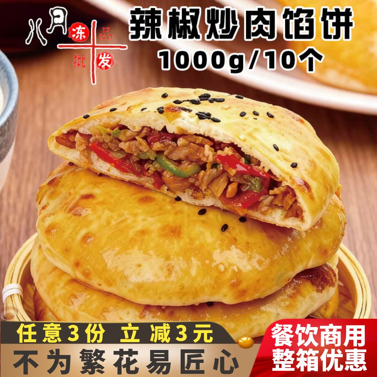 雍运辣椒炒肉百搭馅饼早餐卤肉粉皮发面馅饼餐饮商用速冻半成品
