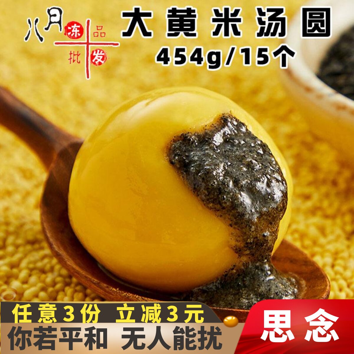 思念大黄米黑芝麻汤圆元宵甜品圆子糯米花生大汤圆速冻半成品商用