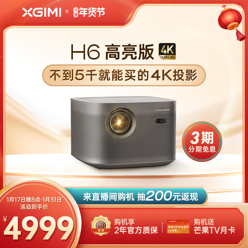 【高亮4K爆款】极米H6高亮定焦版投影仪4K家用超高清高亮度智能投影机卧室客厅娱乐大屏家庭影院低蓝光护眼_虎窝淘