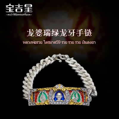 泰国龙婆瑞纪念国王版绿龙牙手链