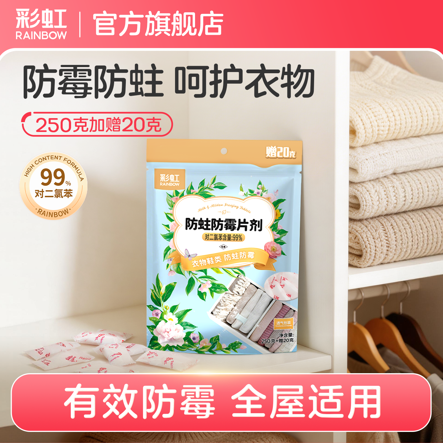 彩虹防霉防蛀片衣柜卫生球非樟脑丸家用防潮去味芳香防虫驱虫蟑螂