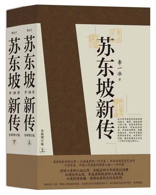 《苏东坡新传》(李一冰)_附林语堂《苏东坡传》纯文本epub电子书