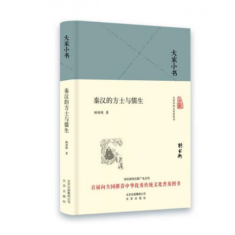 正版新书 大家小书 秦汉的方士与儒生(精)顾颉刚北京出版社