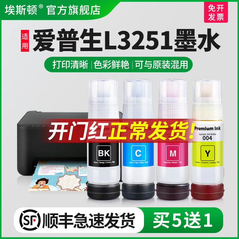 【顺丰】埃斯顿适用epson爱普生L3251打印机墨水喷墨墨仓式004/002专用补充装液3251黑彩四色连供填充非原装_虎窝淘