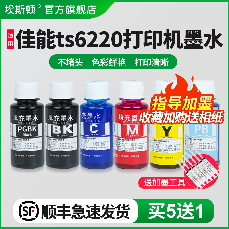 【顺丰】埃斯顿适用canon佳能ts6220打印机墨水喷墨专用黑彩色连供油墨6220墨盒可加墨填充非原装6色ts9120_虎窝淘