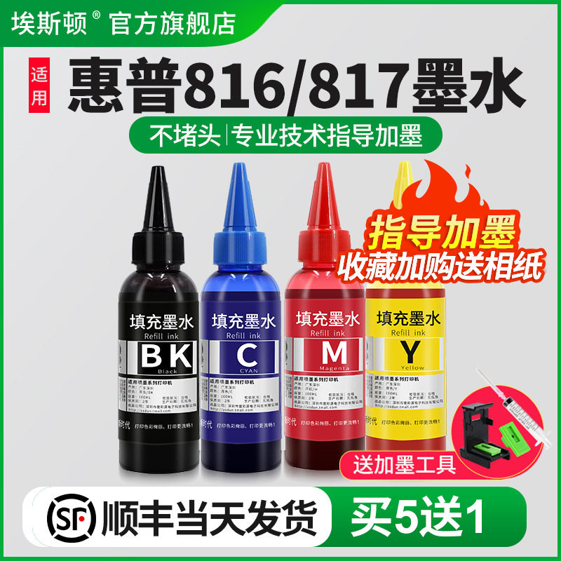 【顺丰】适用HP惠普816/817墨水F2288 1218 d2468 3938 2238 F388 F2188打印机连喷墨盒可加墨彩色墨汁4 ...