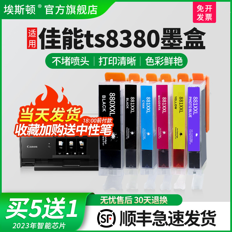 埃斯顿适用canon佳能TS8380墨盒TS9180 8180 6180 TR8580 TS5180 6380 708 TS9580 8280TS6280打印机兼容六色_虎窝淘