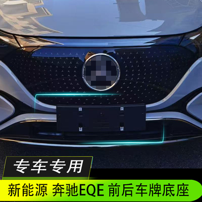 奔驰EQE牌照底座车牌板新能源